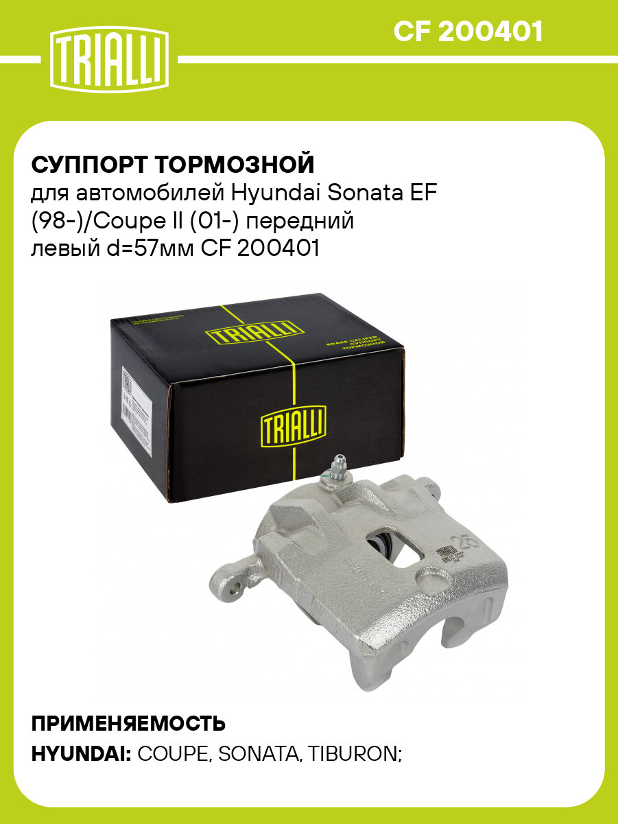 Суппорт тормозной для автомобилей Hyundai Sonata EF (98-)/Coupe II (01-) передний левый d=57мм CF 200401 TRIALLI
