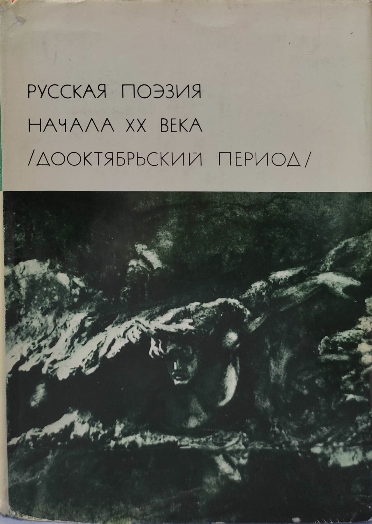 Русская поэзия начала XX века (дооктябрьский период). Не указан. 1977. Твердый переплет, суперобложка. 510 стр
