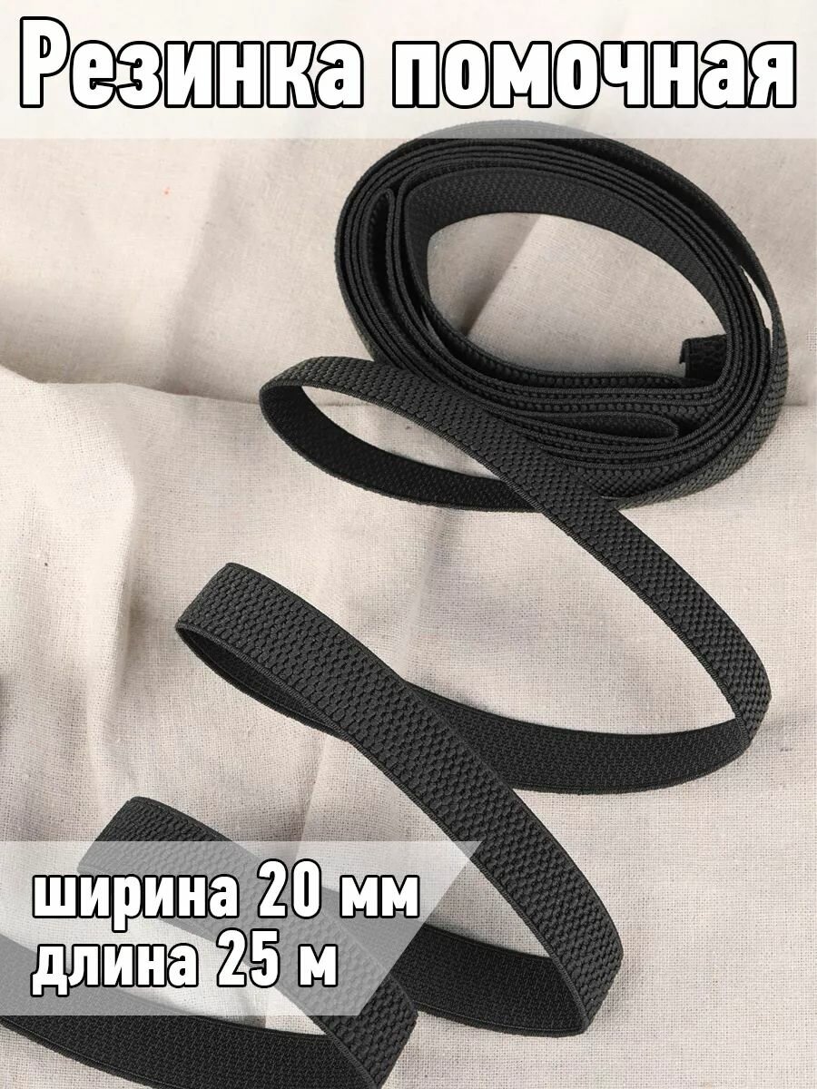Резинка для шитья помочная 20мм 25м черная