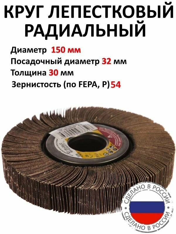 Круг лепестковый радиальный 150х30х32 32Н/Р54 Белгородский абразивный завод