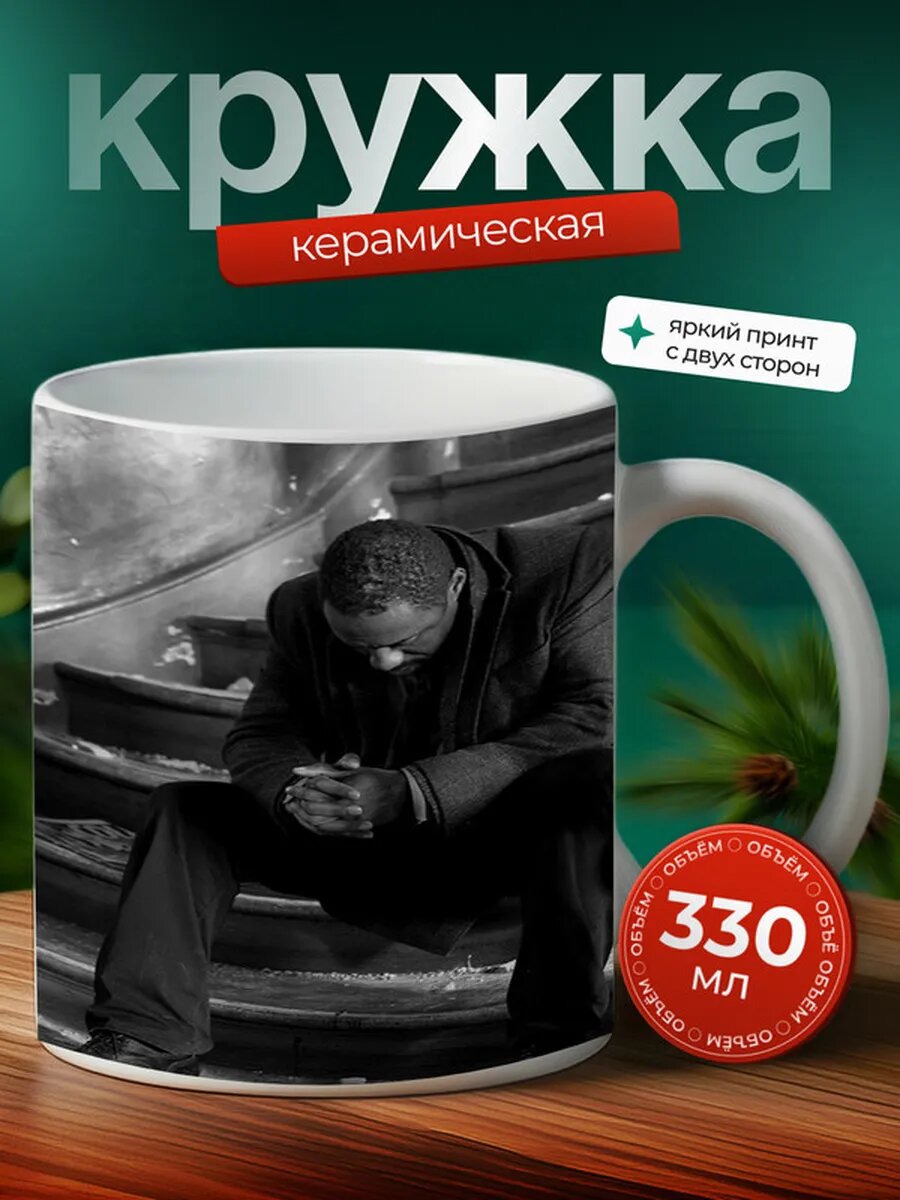 Кружка Идрис Эльба 20,