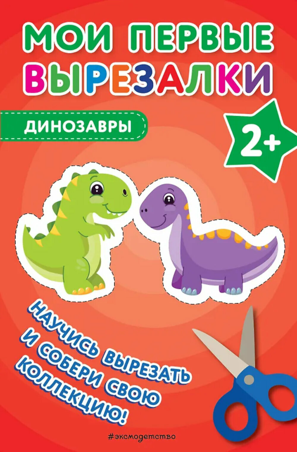 Мои первые вырезалки. Динозавры.