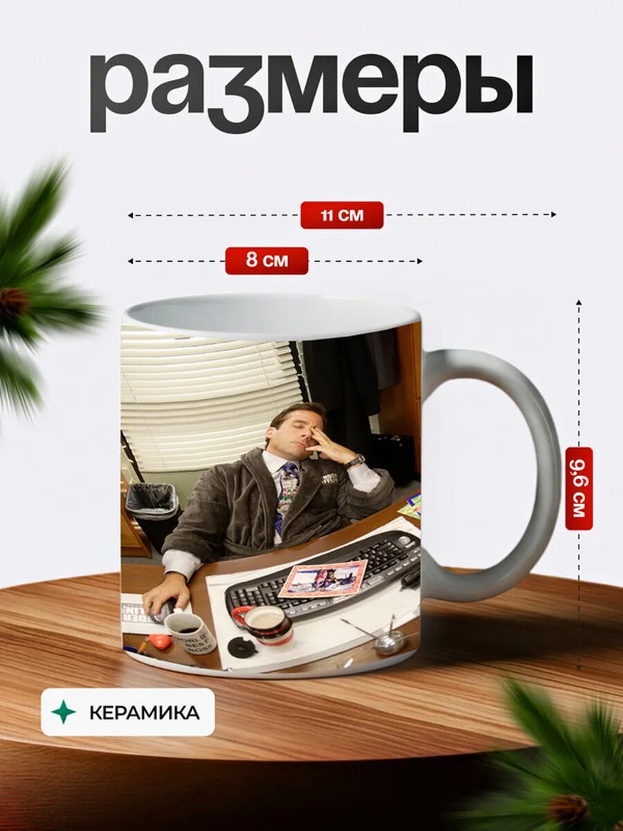 Кружка Офис 2, — фото 1