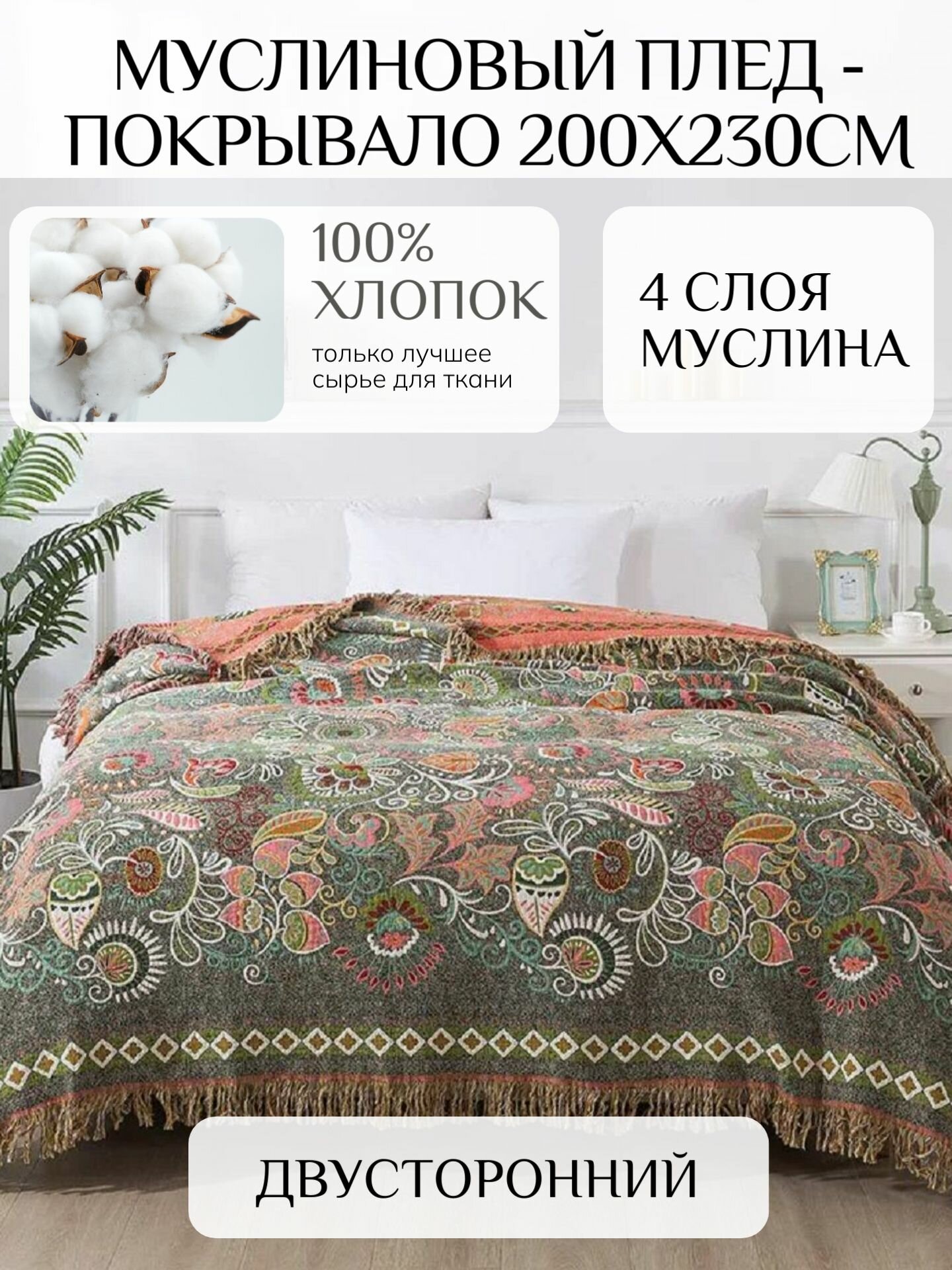 Муслиновый плед - покрывало 200х230см