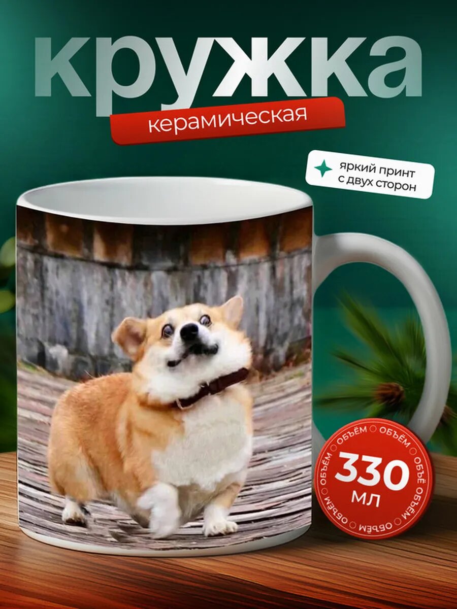 Кружка Вельш-корги 2,