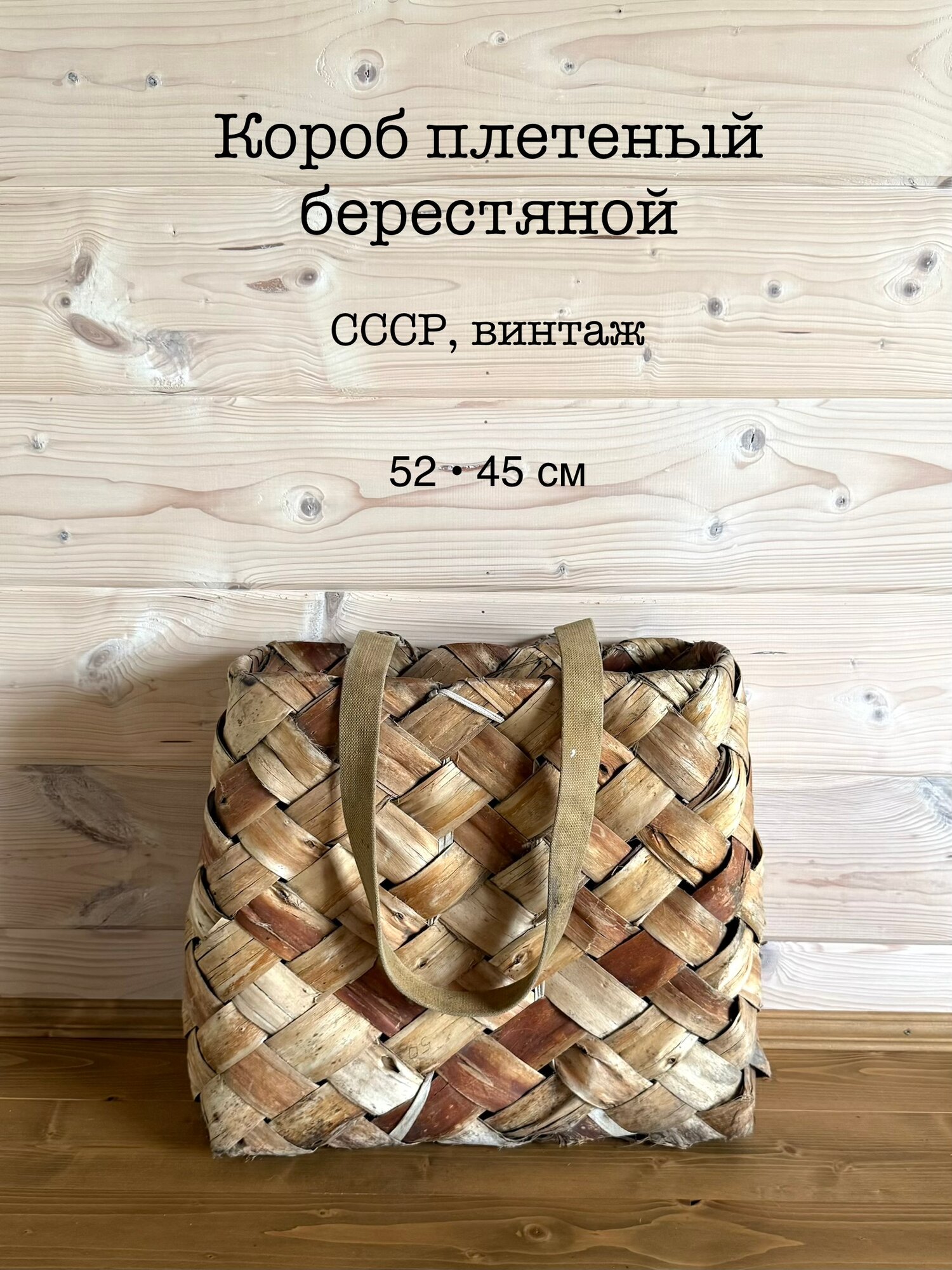 Короб плетеный берестяной / пестерь из бересты, винтаж, СССР