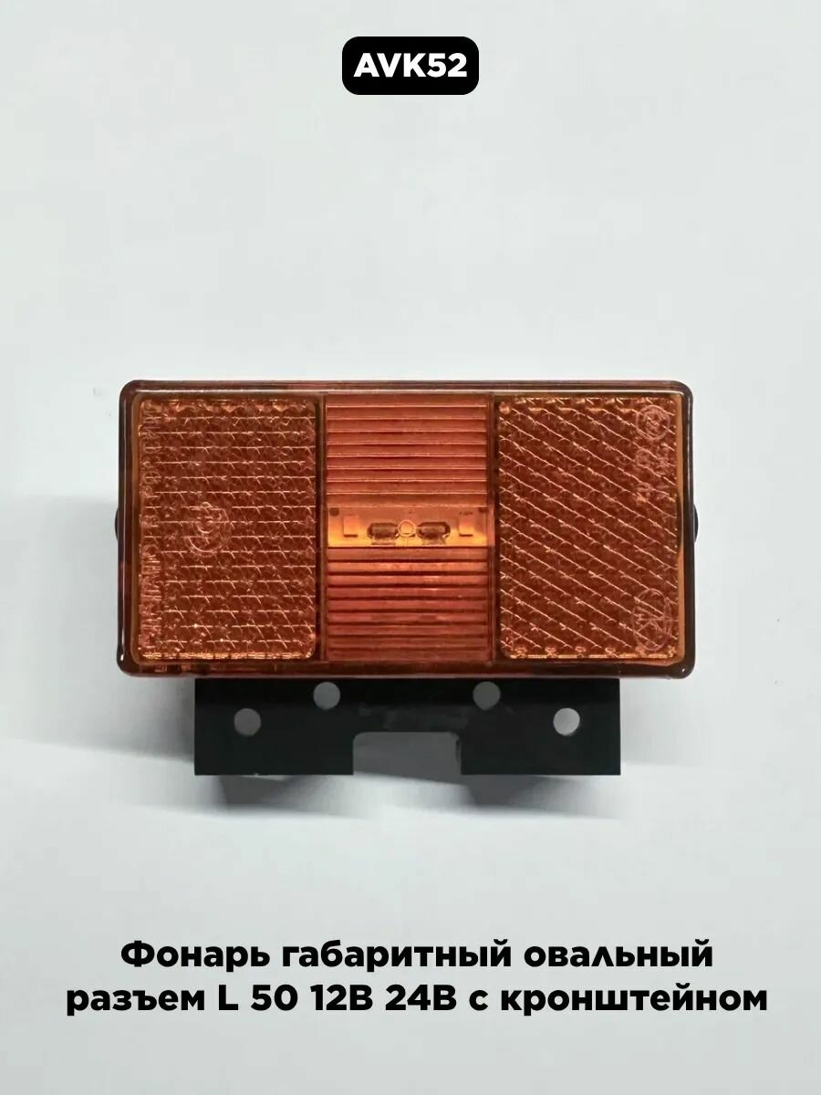 Фонарь габаритный овальный разъем L 50 12В 24В с кронштейном