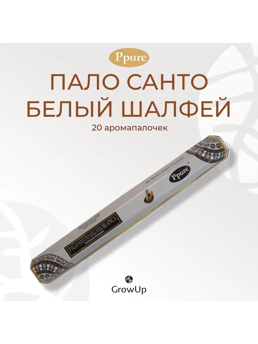 Пало Санто Белый Шалфей, 20 шт - аромапалочки, Hexa