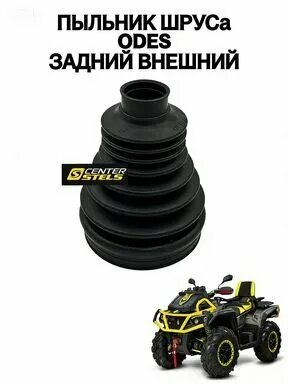 Пыльник шруса задний внешний/внутренний ODES 650/800/1000, пыльник одес, 17010240050