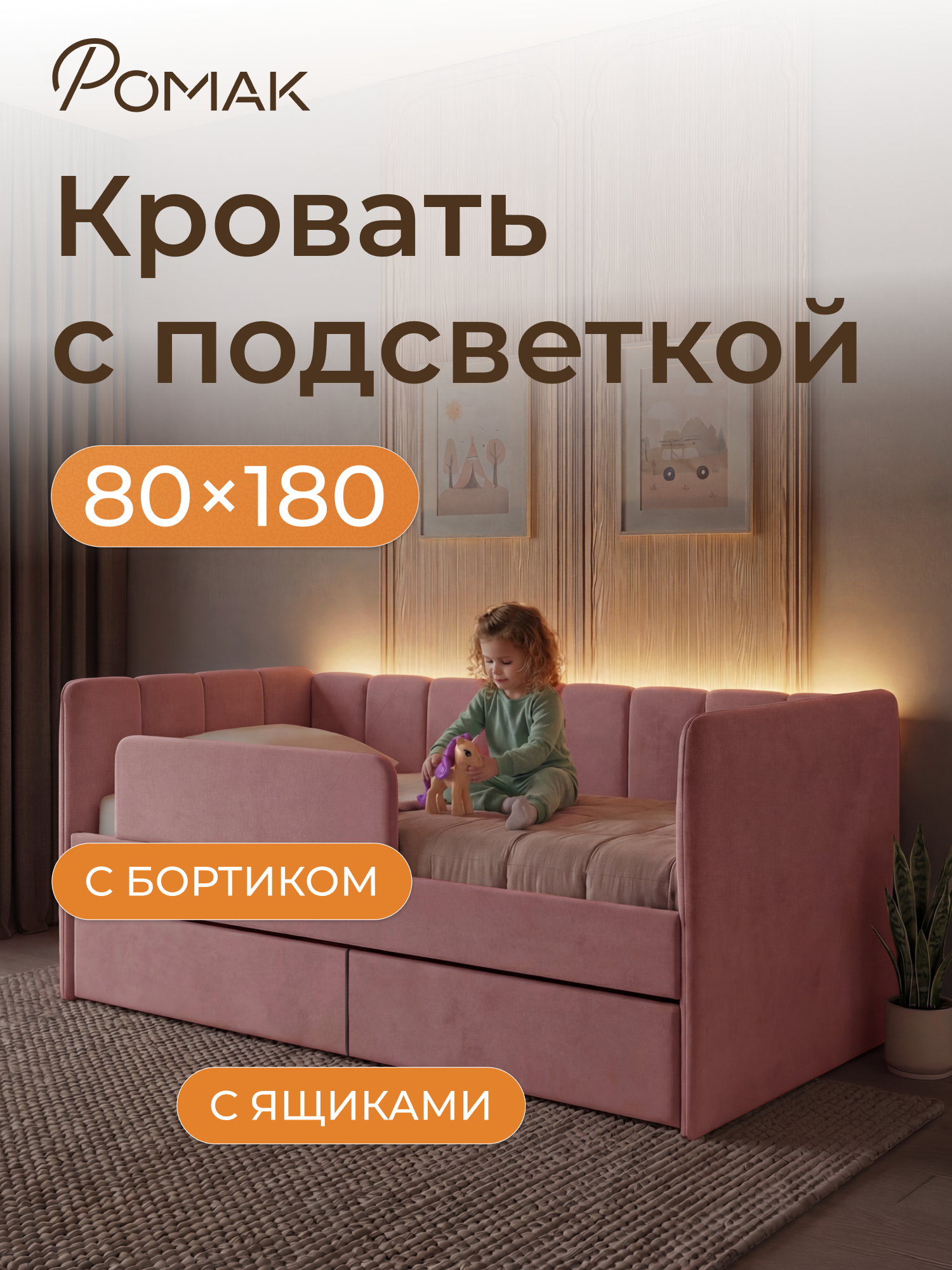 Кровать детская 180х80 Poмак Полина с подсветкой ортопедическое основание Роза + Борт+ Ящики