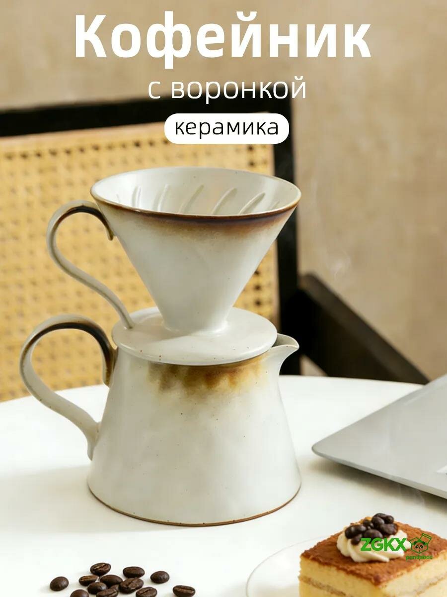 Ретро-набор для приготовления кофе методом пролива из керамики 450 мл с воронкой / Молочная кружка с ручкой
