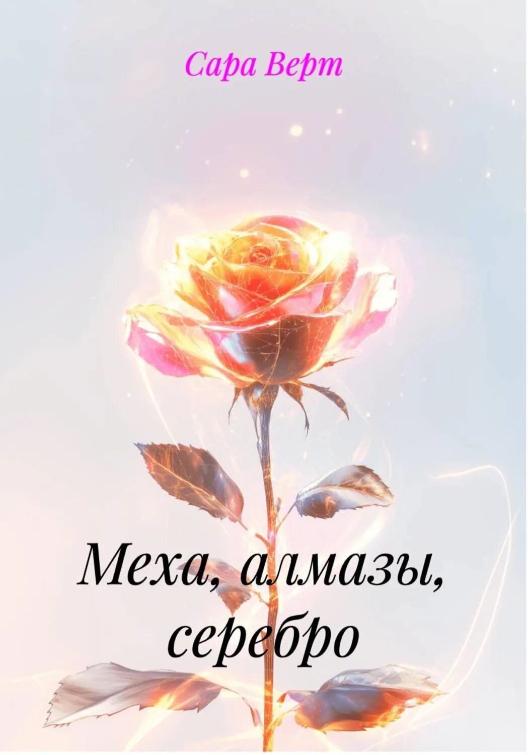 Меха, алмазы, серебро [Цифровая книга]