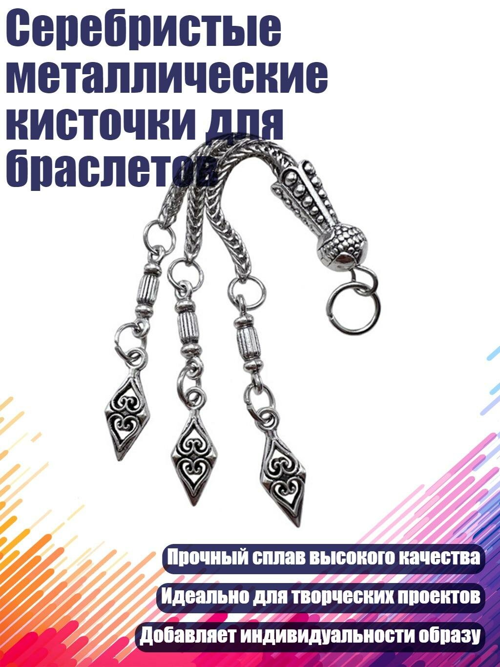 Серебристые металлические кисточки для браслетов, Раздел 28