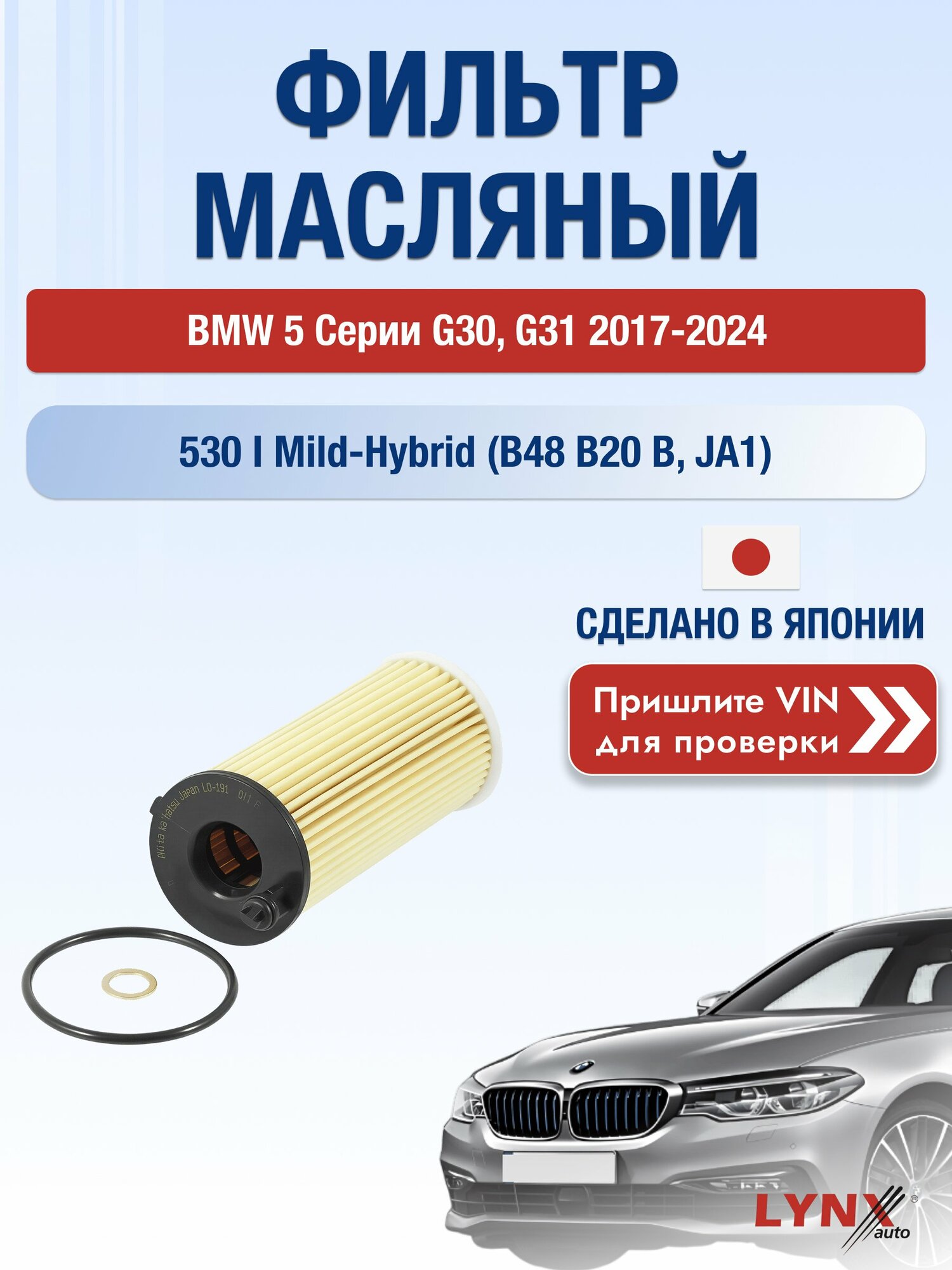 Масляный фильтр для BMW 5 серии G30, G31 2017-2024г. Двигатель 2 (B47 D20 B, JA1) LYNXauto БМВ 5 серия