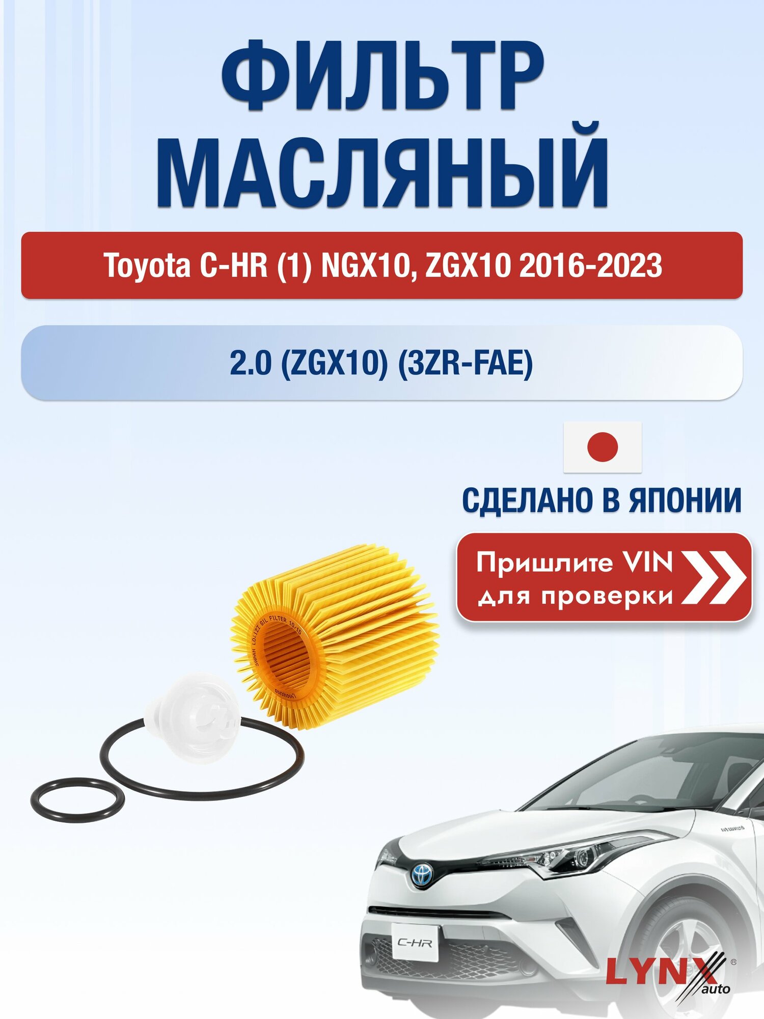 Масляный фильтр для Toyota C-HR (1) NGX10, ZGX10 2016-2023г. Двигатель 2 (3ZR-FAE) LYNXauto Тойота С-ХР