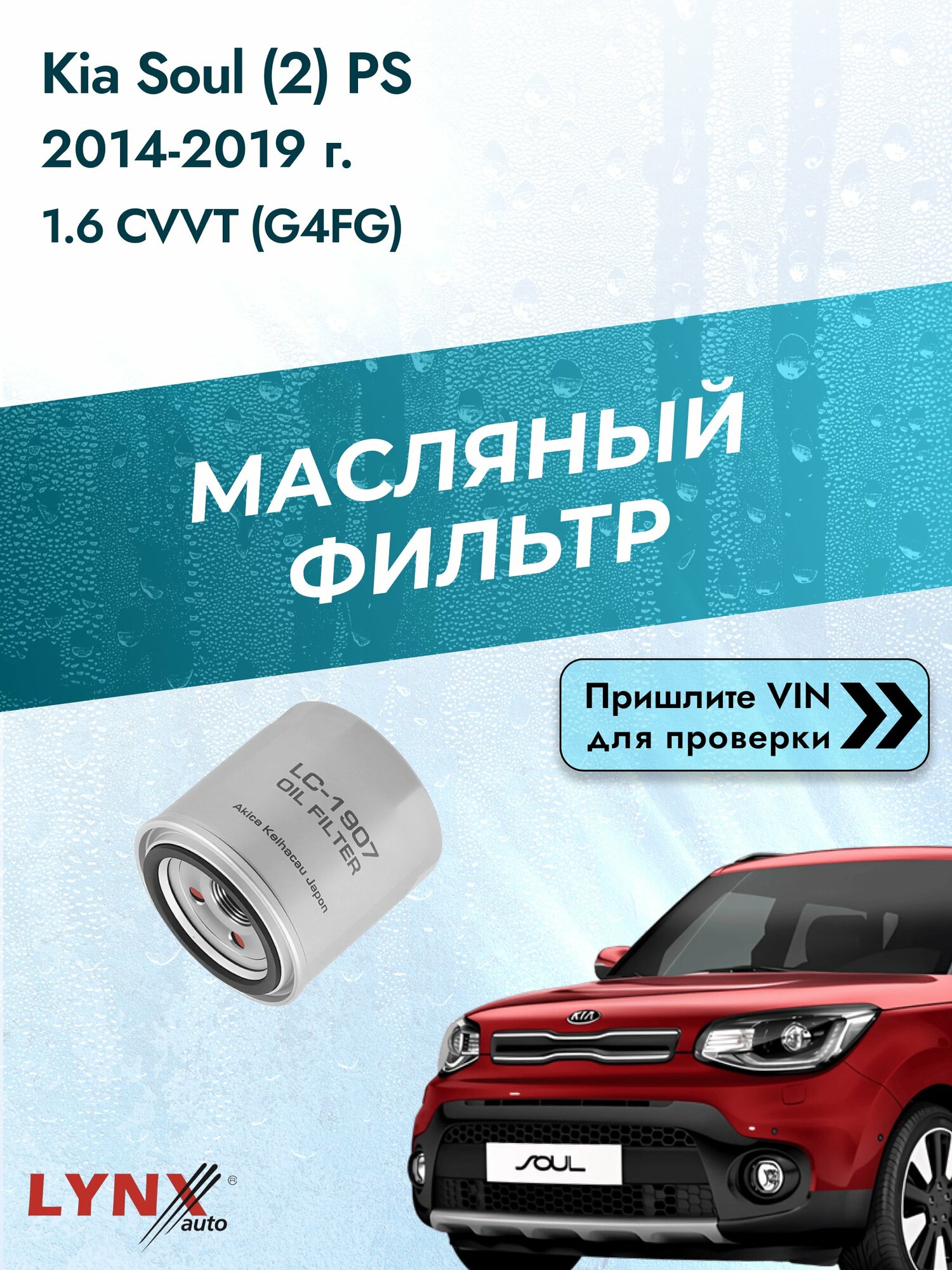 Масляный фильтр для Kia Soul (2) PS 2014-2019г. Двигатель 1.6 (G4FG) LYNXauto Киа Соул