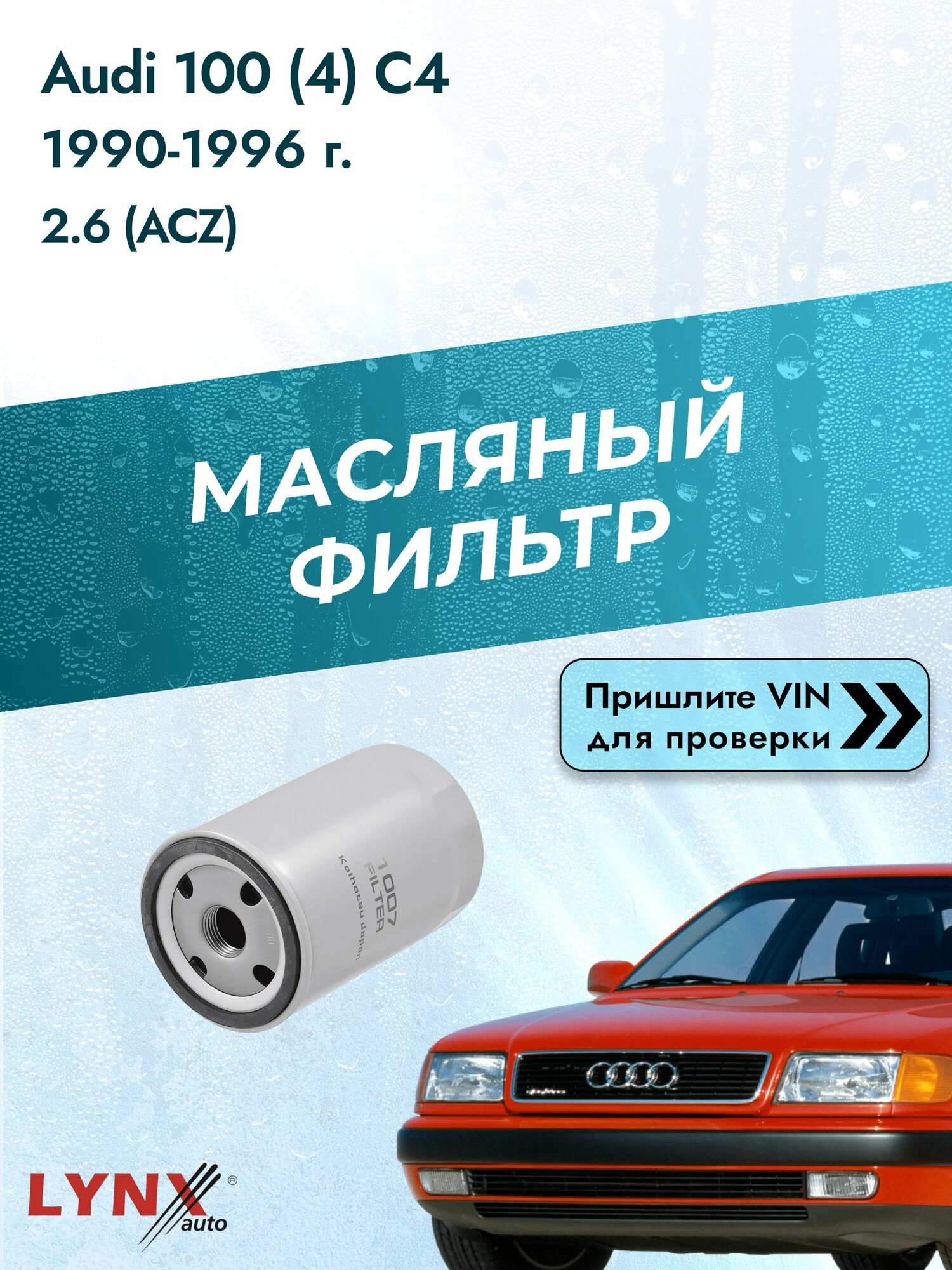 Масляный фильтр для Audi 100 (4) С4 1990-1996г. Двигатель 2.6 (ACZ) LYNXauto Ауди