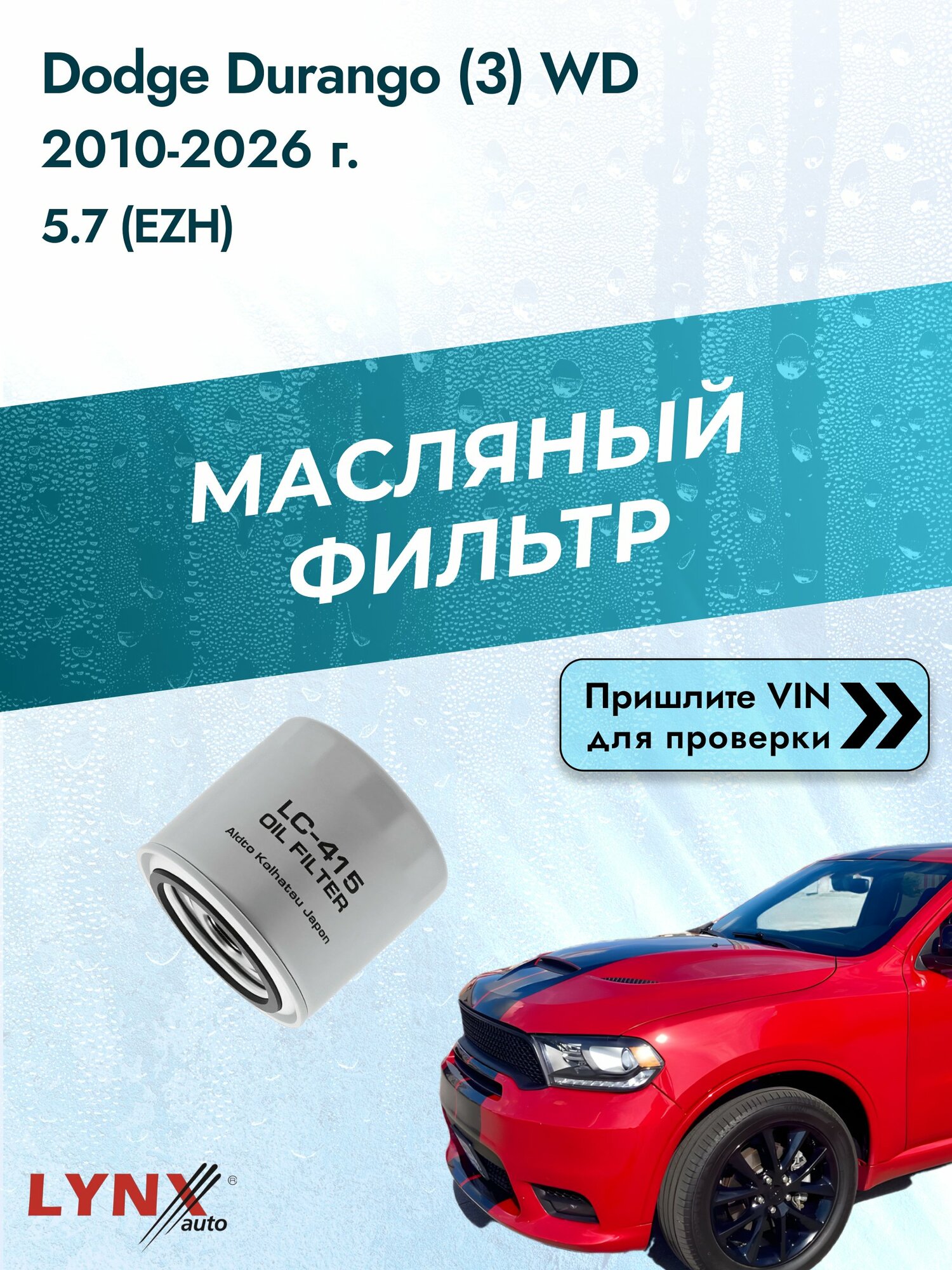 Масляный фильтр для Dodge Durango (3) WD 2010-2026г. Двигатель 5.7 (EZH) LYNXauto Додж Дуранго