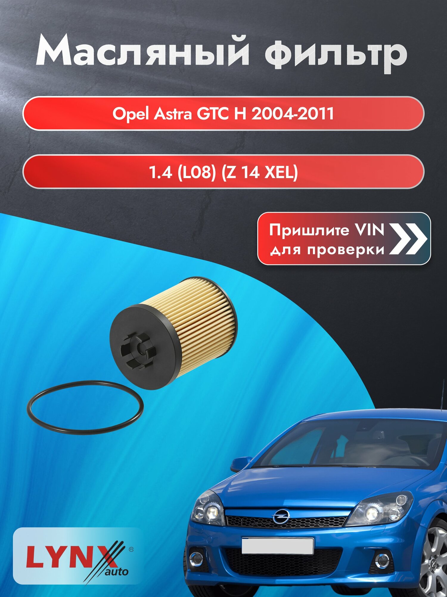 Масляный фильтр для Opel Astra GTC H 2004-2011г. Двигатель 1.4 (Z 14 XEL, Z 14 XEP) LYNXauto Опель Астра ГТС