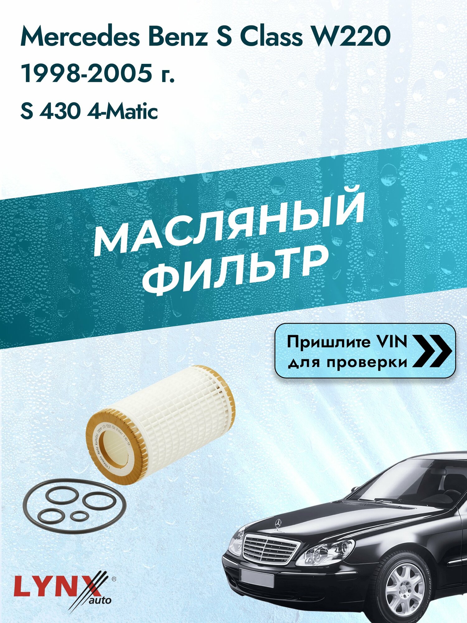 Масляный фильтр для Mercedes Benz S Class W220 1998-2005г. Двигатель 4.3 (M 113.941, M 113.948) LYNXauto Мерседес