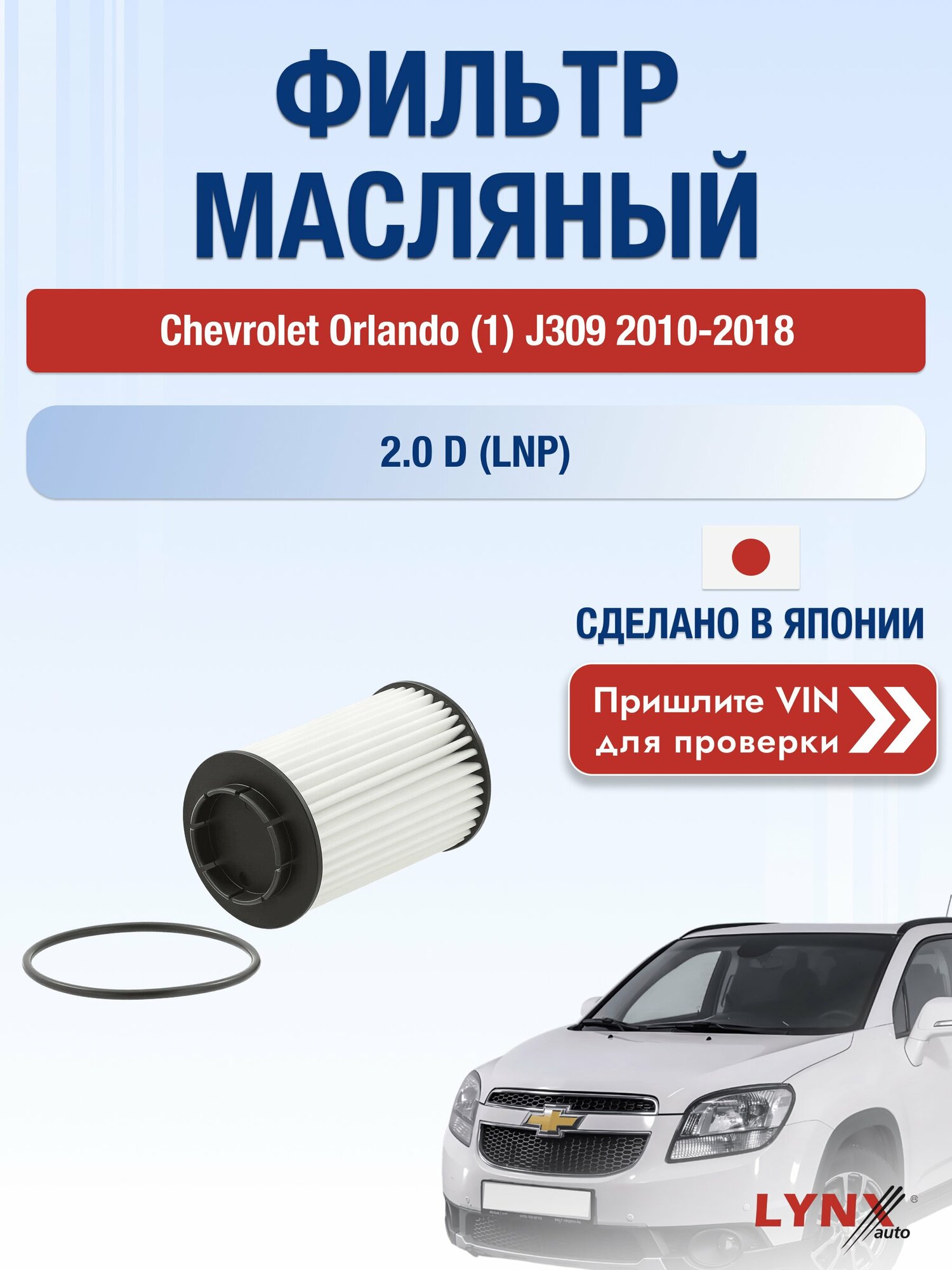 Масляный фильтр для Chevrolet Orlando (1) J309 2010-2018г. Двигатель 2 (LNP) LYNXauto Шевроле Орландо