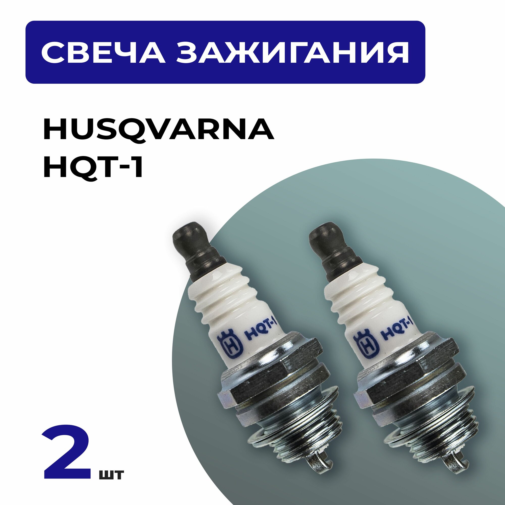 2шт. Свеча зажигания хускварна HUSQVARNA HQT-1 для 2-х тактного двигателя бензопилы, мотокосы, воздуходувки и др. устройств (Аналог L7T/BPMR7A/RCJ6Y/HQT-2/P15Y/WSR6F)