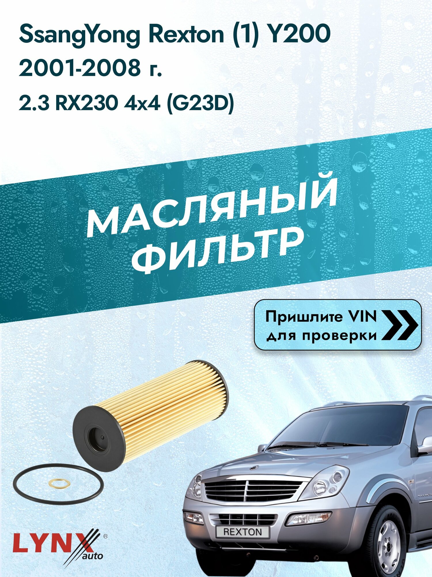 Масляный фильтр для SsangYong Rexton (1) Y200 2001-2008г. Двигатель 2.3 (G23D) LYNXauto СсангЙонг Рекстон