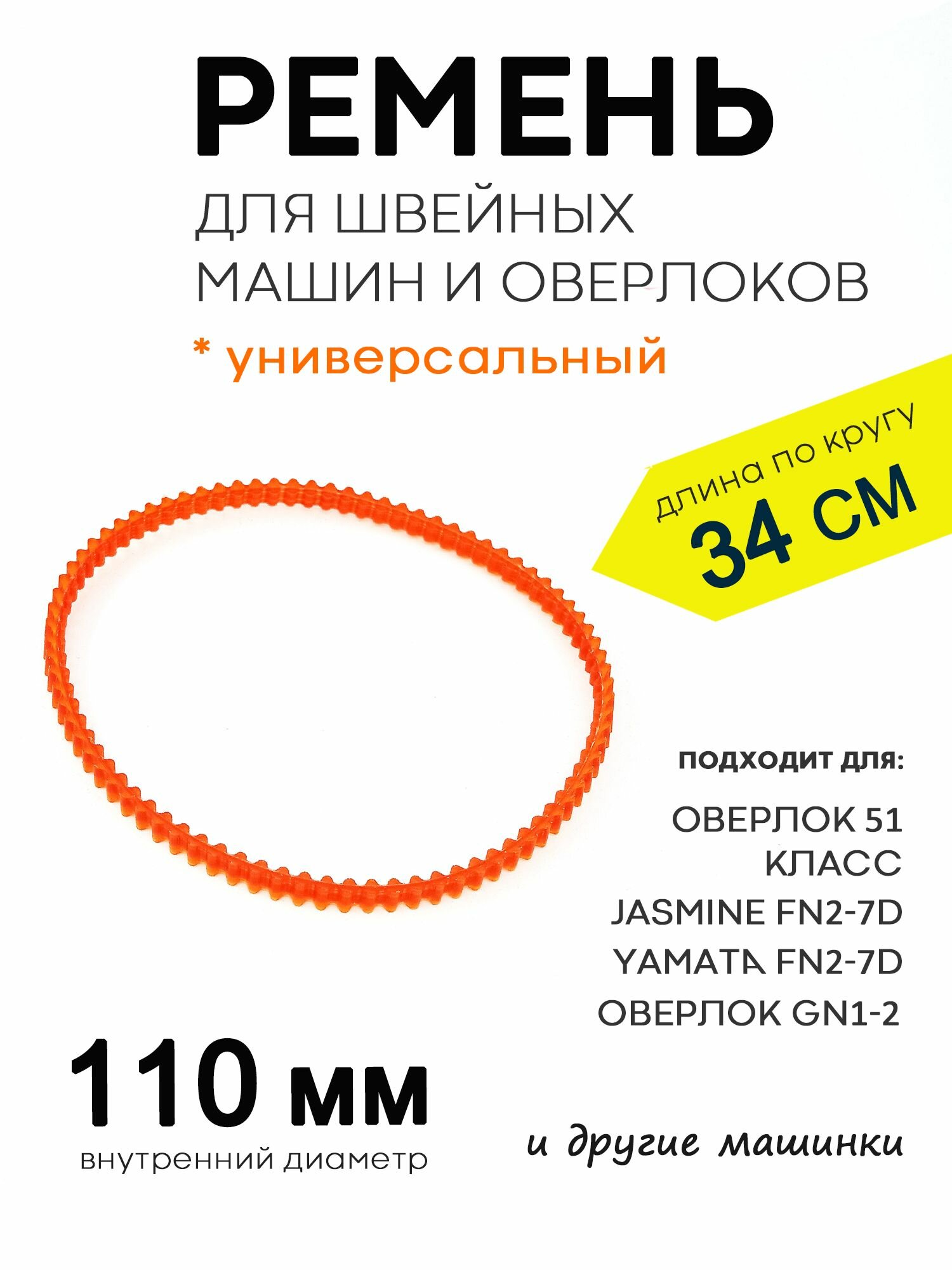 Ремень для швейной машины, диаметр 110мм - 1шт.