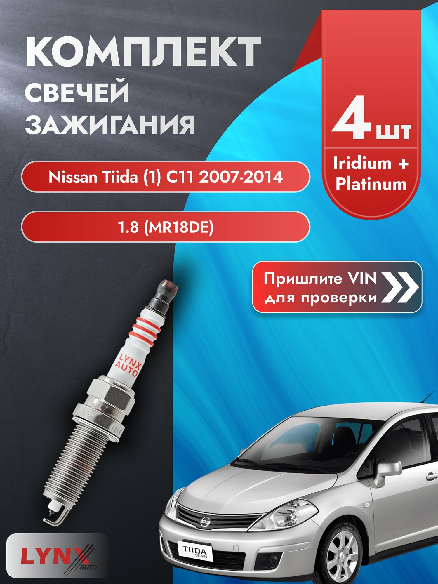 Свечи зажигания Nissan Tiida (1) C11 2007-2014 | Двигатель 1.8 (MR18DE) (SP-148) Ниссан Тиида Хэтчбек