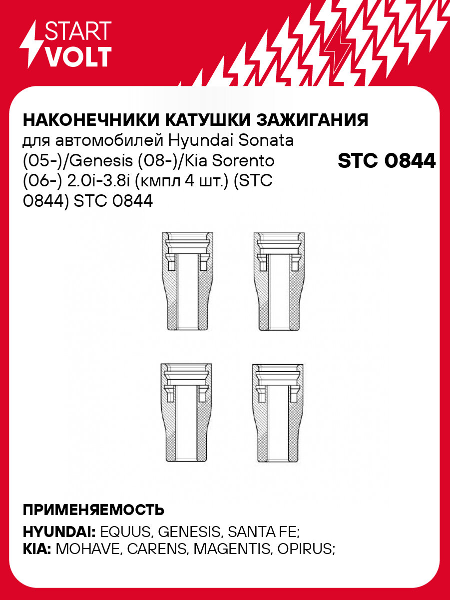 Наконечники катушки зажигания 4 шт. для Hyundai Sonata Genesis / Kia Sorento STARTVOLT STC 0844