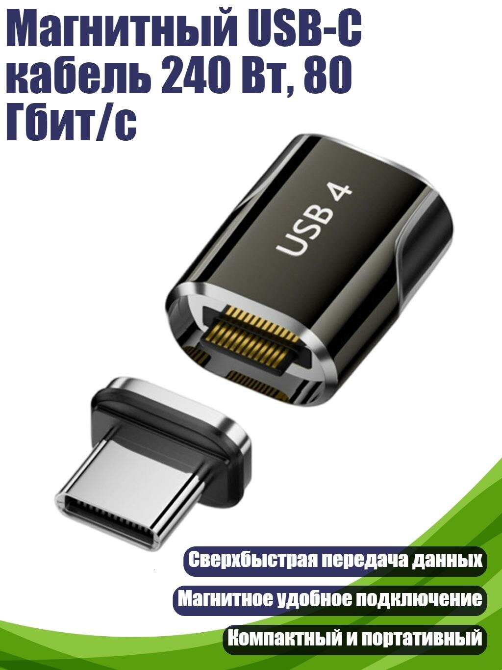 Магнитный USB-C кабель 240 Вт, 80 Гбит/с, Цвет пистолета