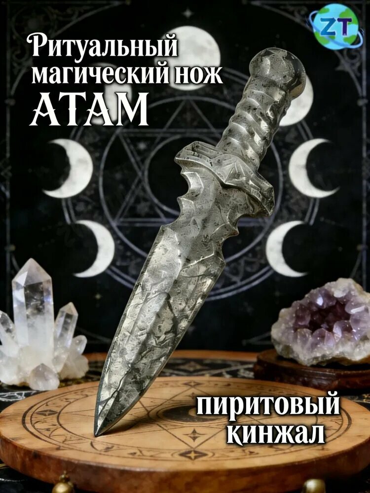 Ритуальный магический нож атам - пиритовый кинжал, применяемый в ритуалах для аккумулирования и хранения магической энергии