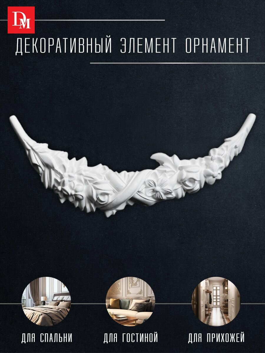 Орнамент декор для дома, Decomaster 66128, лепнина полиуретан