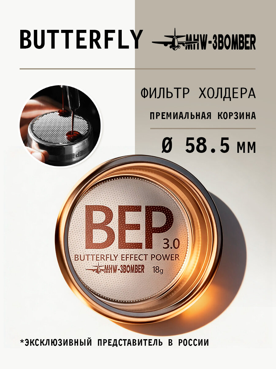 Фильтр холдера BEP Butterfly 3.0, FB5628, MHW-3BOMBER Корзина (фильтр) холдера - 1шт
