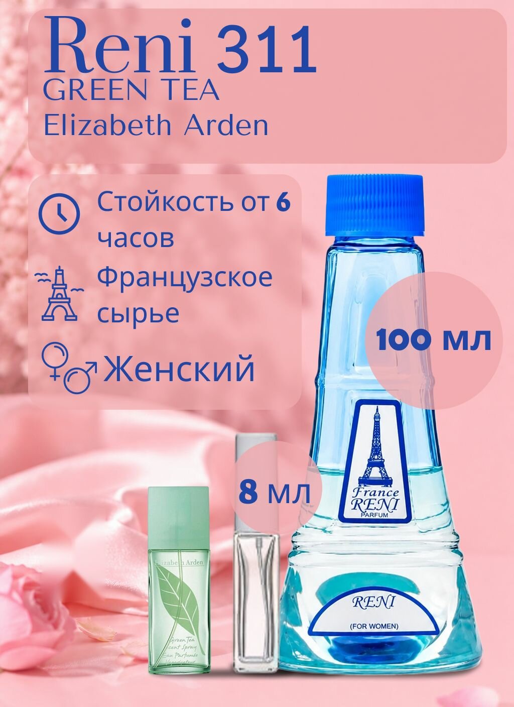 311 Наливная парфюмерия RENI 100мл