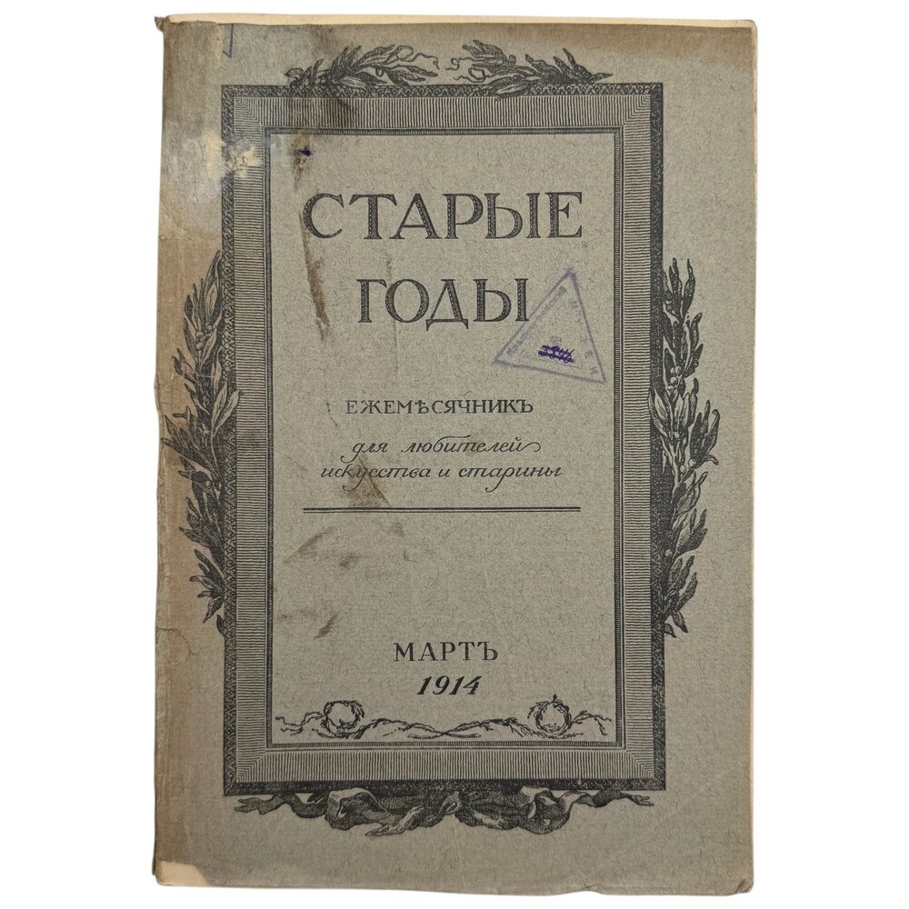 Журнал "Старые годы" март 1914 г. Тип. "Сириус", Российская империя