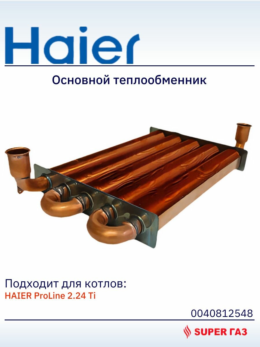 0040812548 Основной теплообменник для котлов Haier