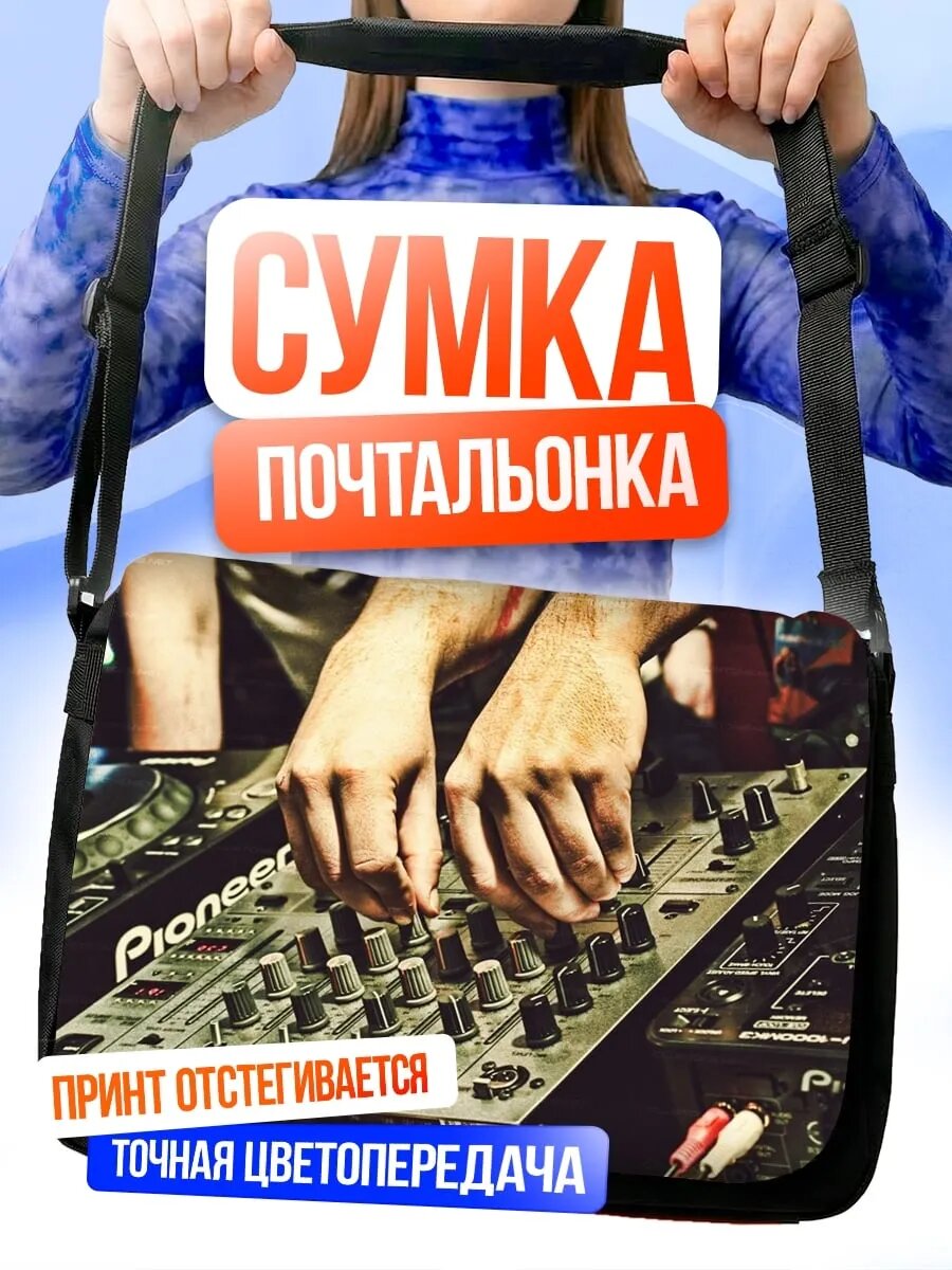 Сумка Диджей за пультом