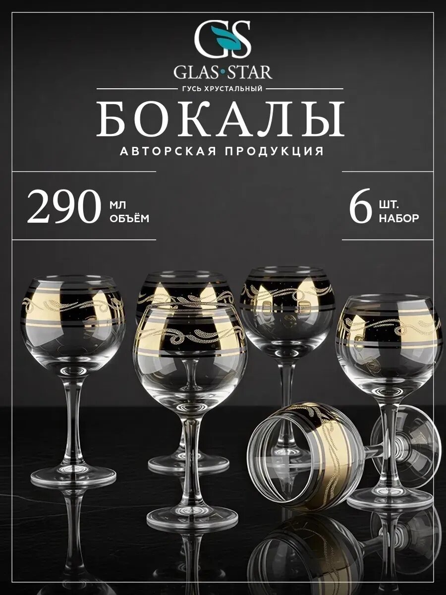 Фужеры для вина (бокалы для вина) стеклянные набор 6 штук