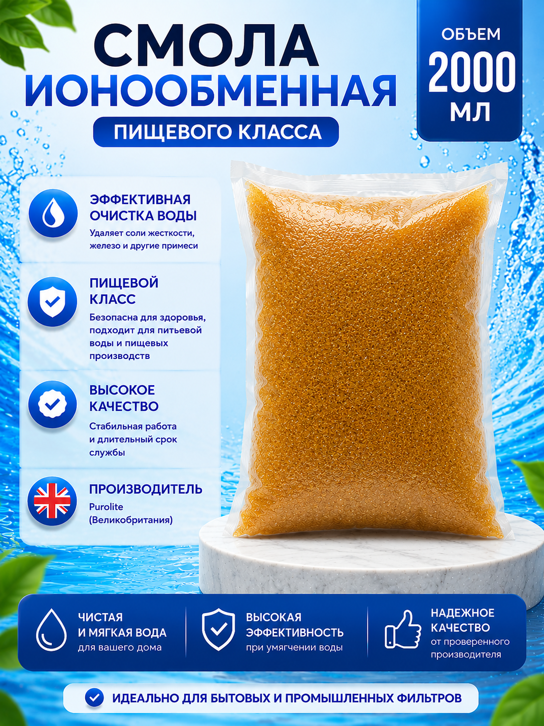 Умягчающая ионообменная смола Purolite c100e для засыпных картриджей UFAFILTER 10BB 2000мл (Великобритания) Пищевого класса