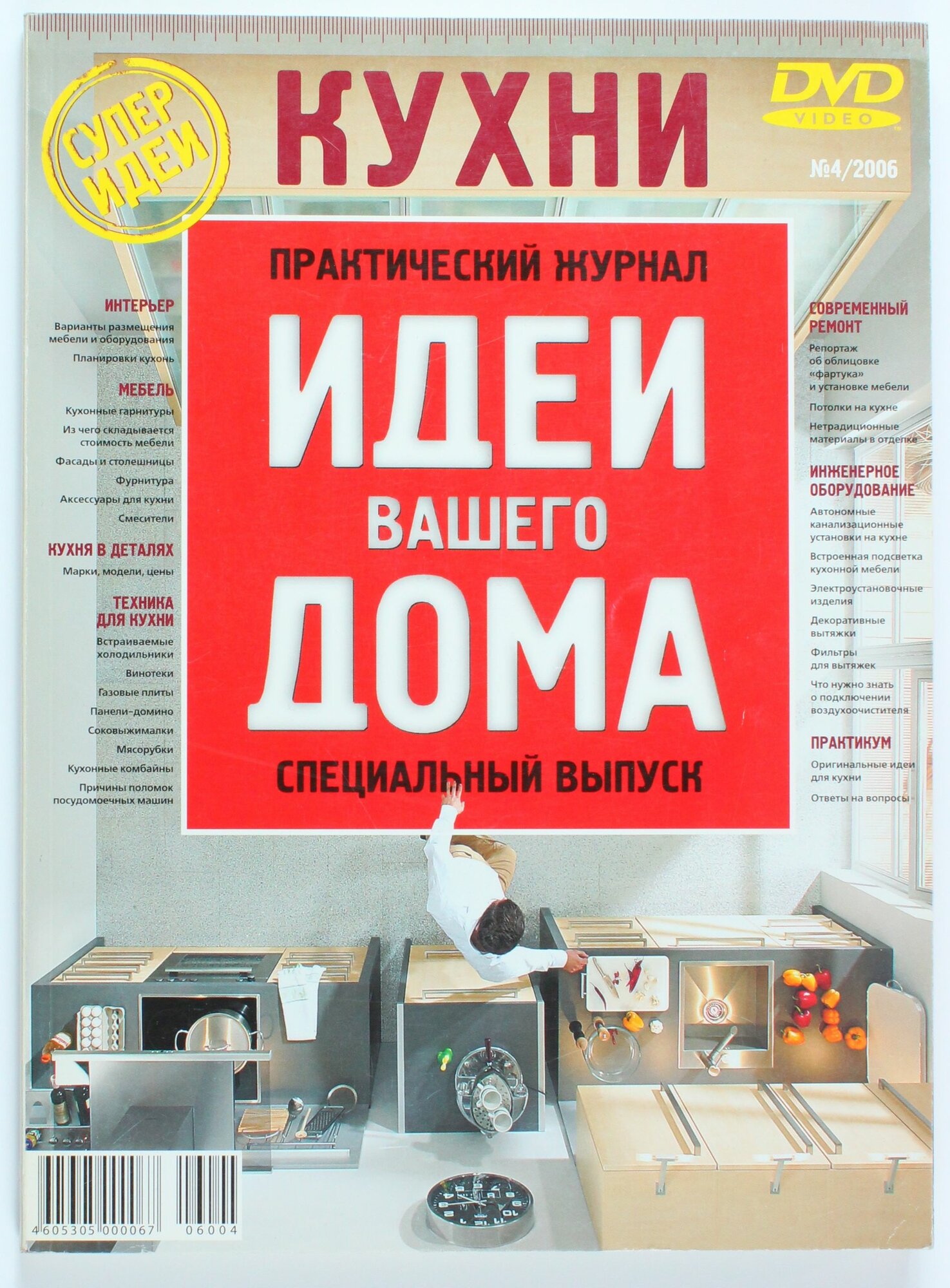 Букинистический журнал Идеи Вашего Дома, выпуск 04/2006