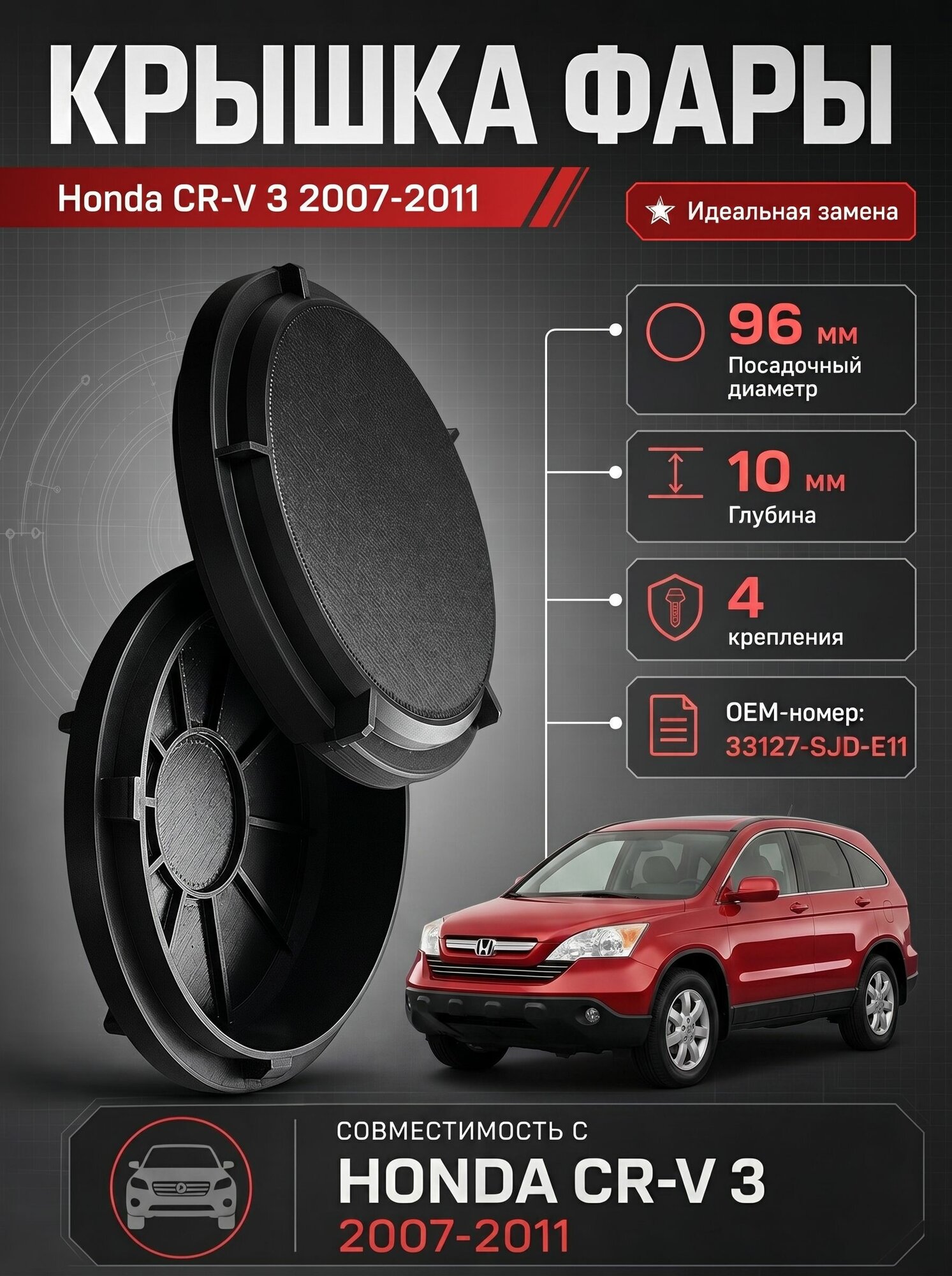 Крышки (заглушки) фар для Honda CR-V 3 (III поколение) 2007 2008 2009 2010 2011, OEM 33127-SJD-E11, комплект 2 шт. с уплотнителями, ABS-пластик