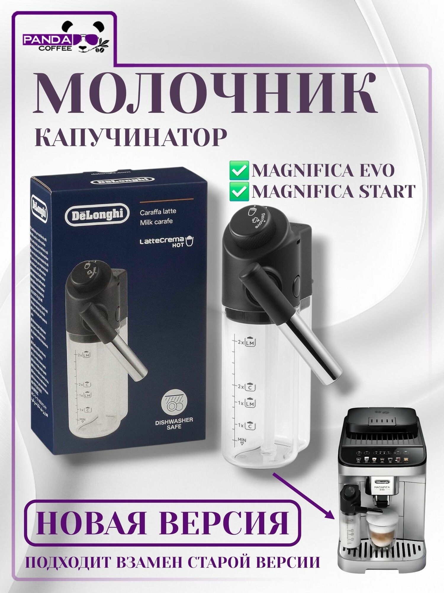 Молочник / капучинатор Delonghi Magnifica Evo для кофемашин