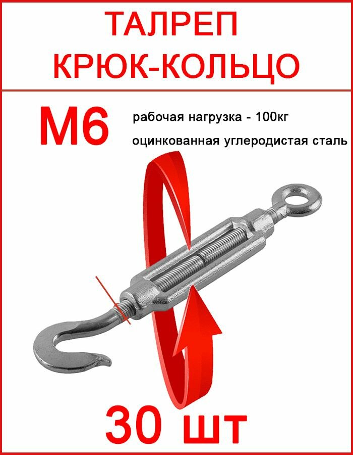 Талреп М 6 крюк-кольцо (стяжка троса), оцинкованный (комплект 30 шт)