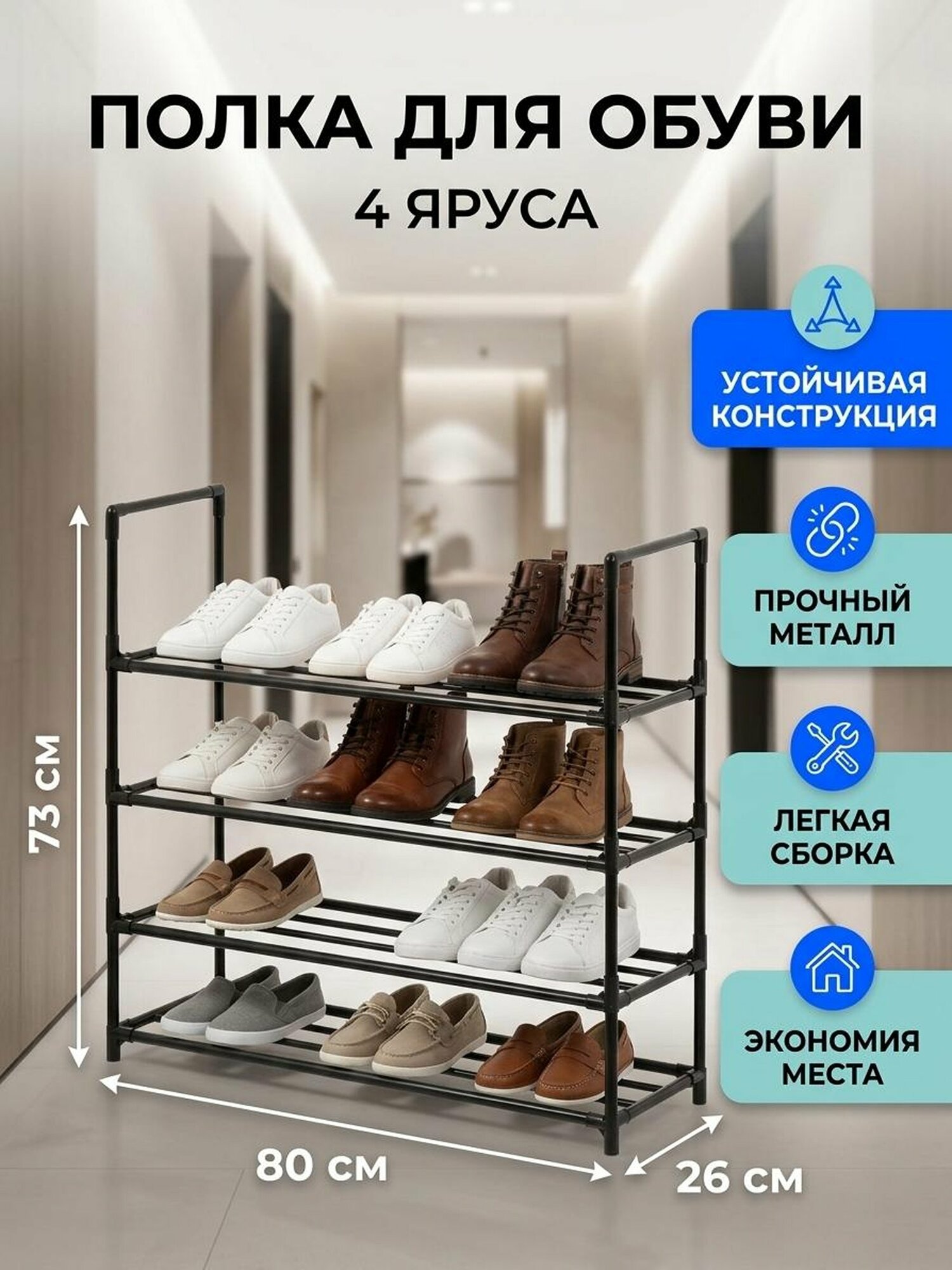 Полка для обуви металлическая 4 секции 80х26х73 см, черная обувница в прихожую, этажерка под хранение A340136