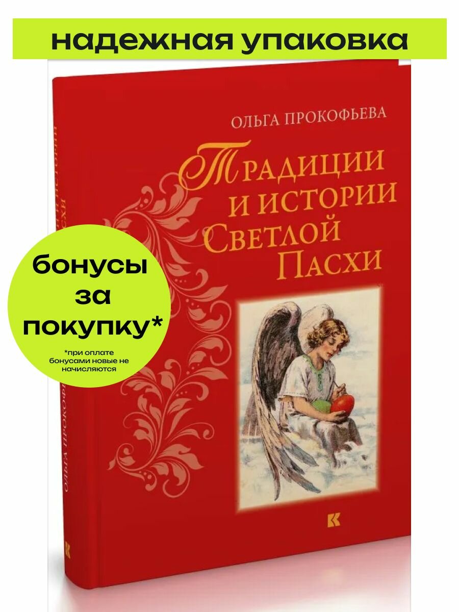 Традиции и истории Светлой Пасхи