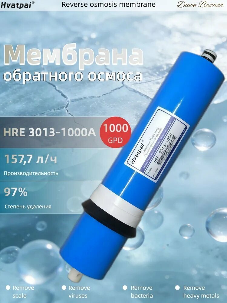 Мембрана обратного осмоса HRE 3013-1000A, 1000 GPD (157.7 л/ч), удаление накипи, вирусов, тяжелых металлов, точность 0.0001 мкм, универсальная, совместима с другими брендами систем обратного осмоса