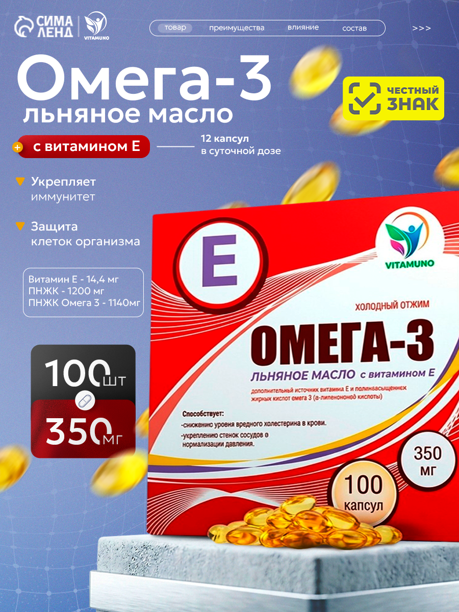 Омега-3 льняное масло с витамином Е Vitamuno для взрослых, 100 капсул по 350 мг