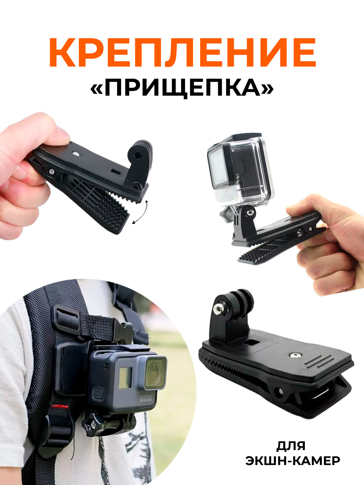 Крепление прищепка для экшн камер GoPro / аксессуары Hero 8 9 10 Max штатив переходник ГоПро держатель Гоупро