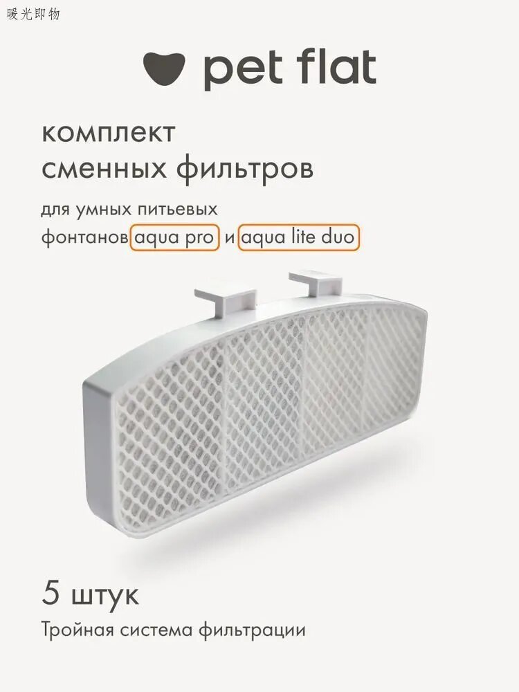Фильтр для поилки - фонтана Aqua Pro и Aqua Lite Duo Pet Flat для кошек и собак, набор 5 шт